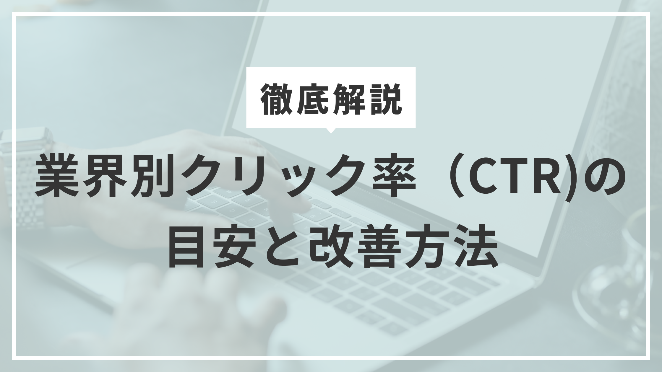 業界別CTR（クリック率）の目安と改善方法 | GENIEE CX NAV1