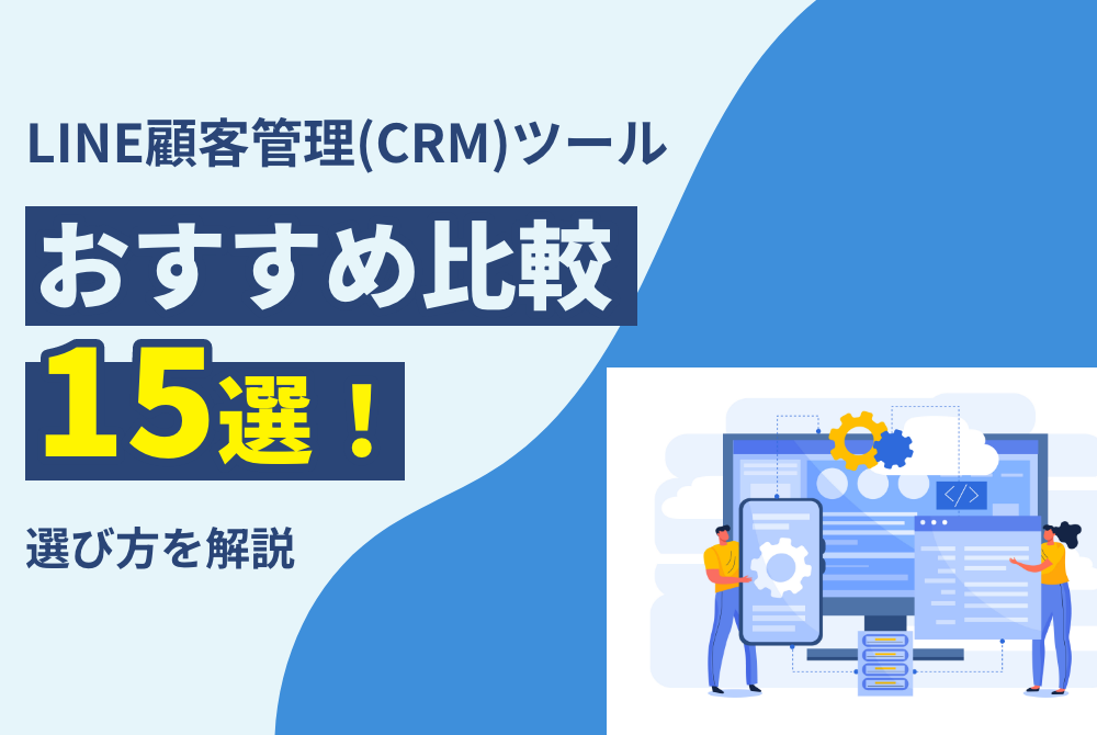 LINE顧客管理（CRM）ツールおすすめ15選！選び方を徹底解説 - GENIEE CX NAV1
