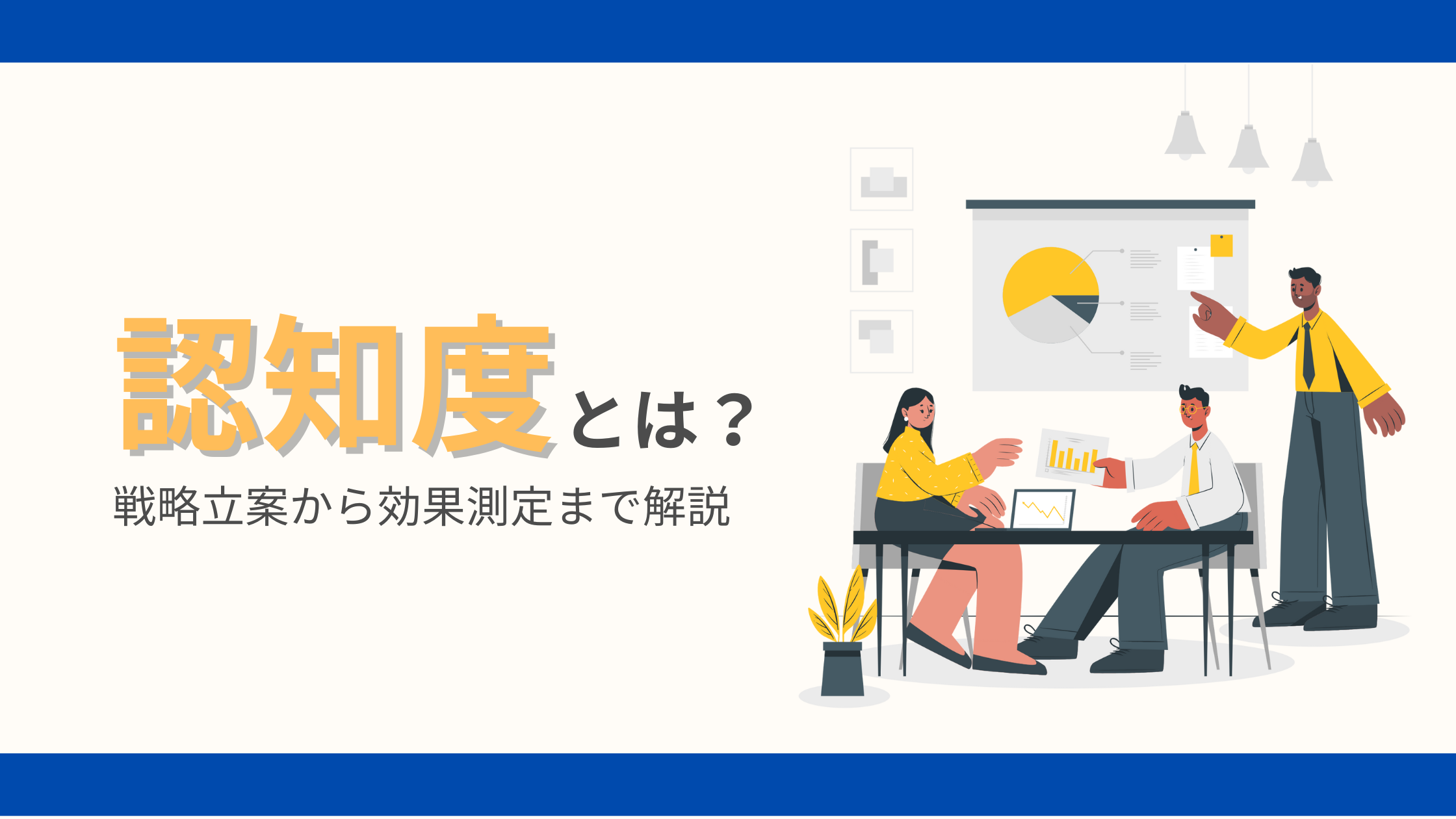 認知度とは？戦略立案から効果測定まで解説 - GENIEE CX NAV1