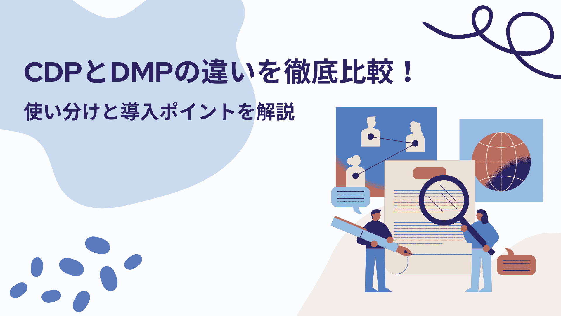 CDPとDMPの違いを徹底比較！使い分けと導入ポイントを解説 | GENIEE CX NAV1