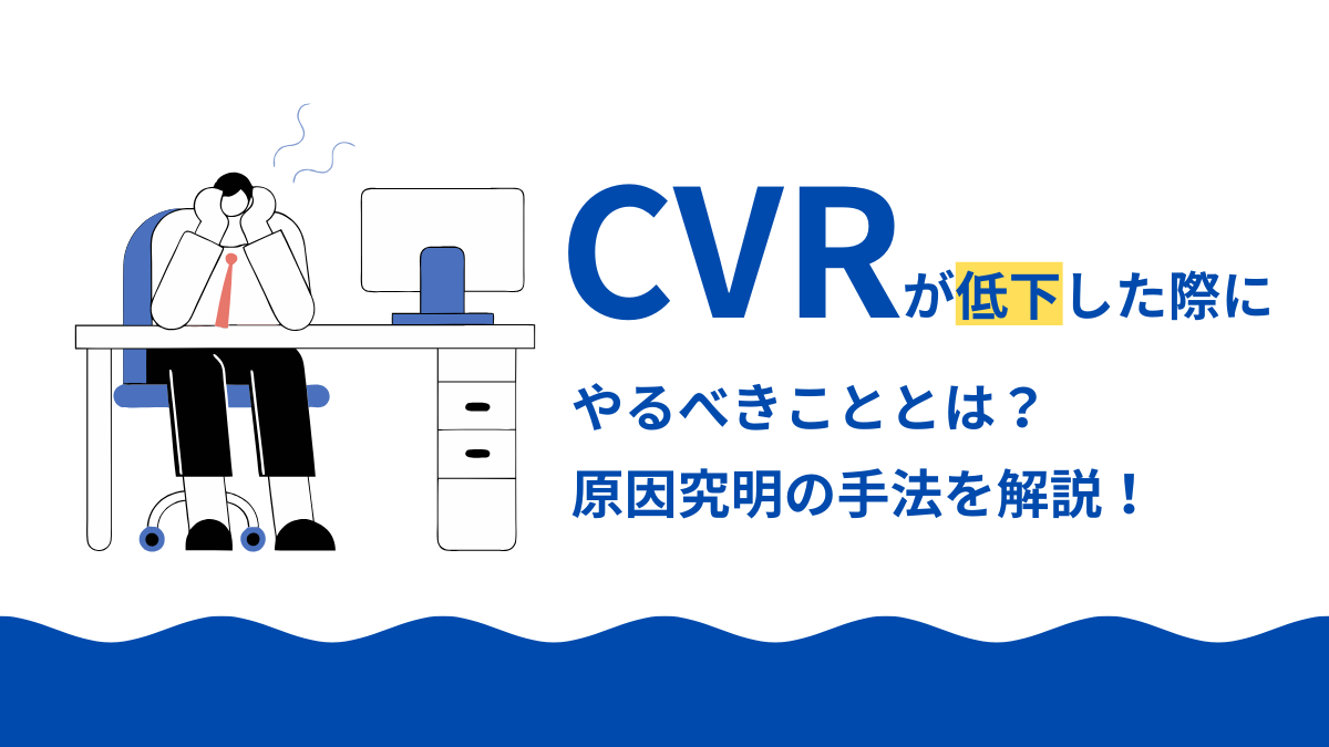 CVRが低下した際にやるべきことは？原因究明の手法を解説！ | GENIEE CX NAV1