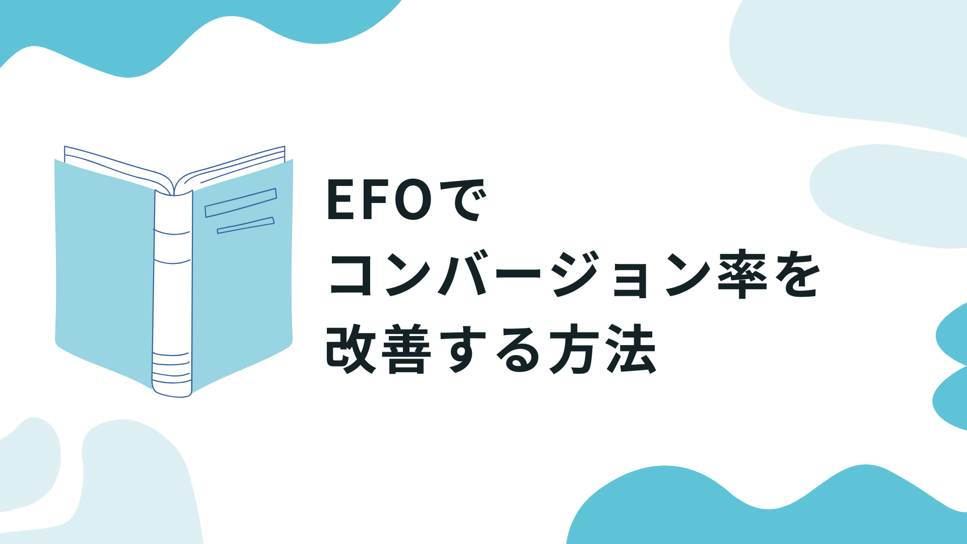 EFOでコンバージョン率を改善する方法 | GENIEE CX NAV1