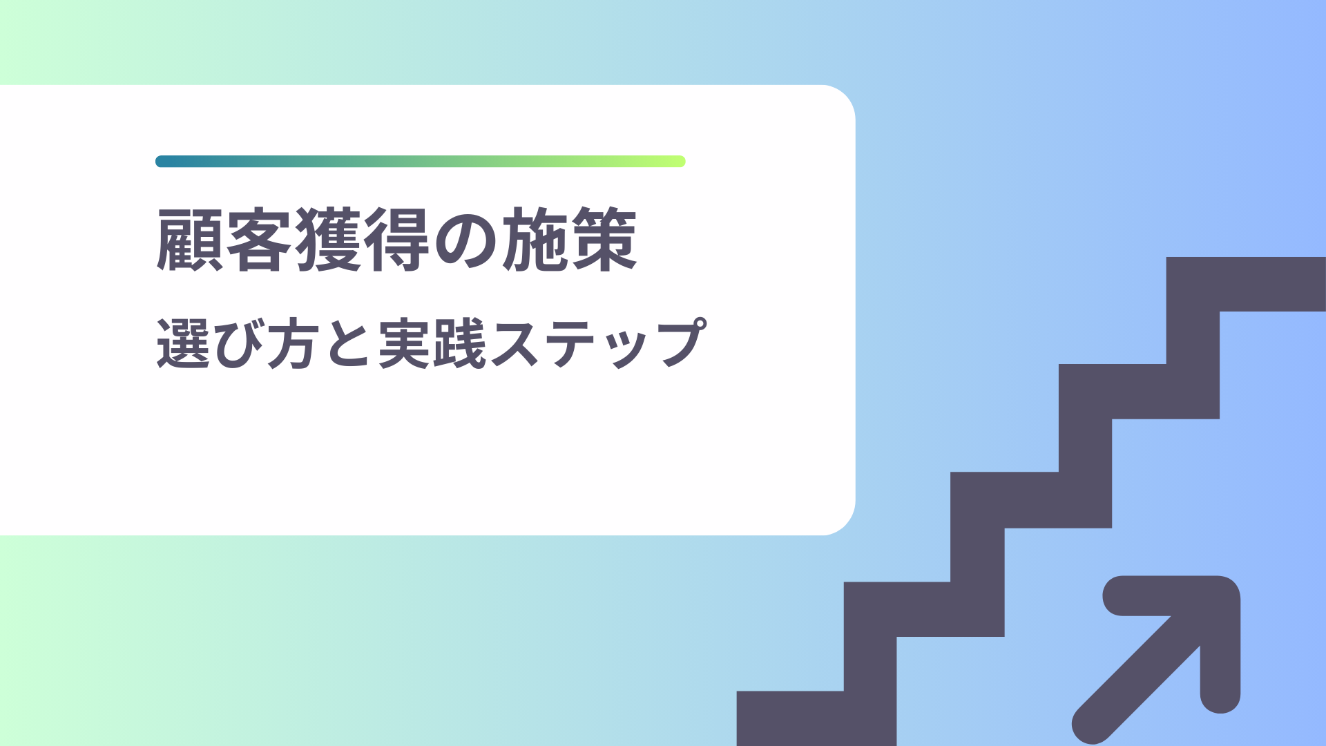 顧客獲得施策の選び方と実践ステップ | GENIEE CX NAV1